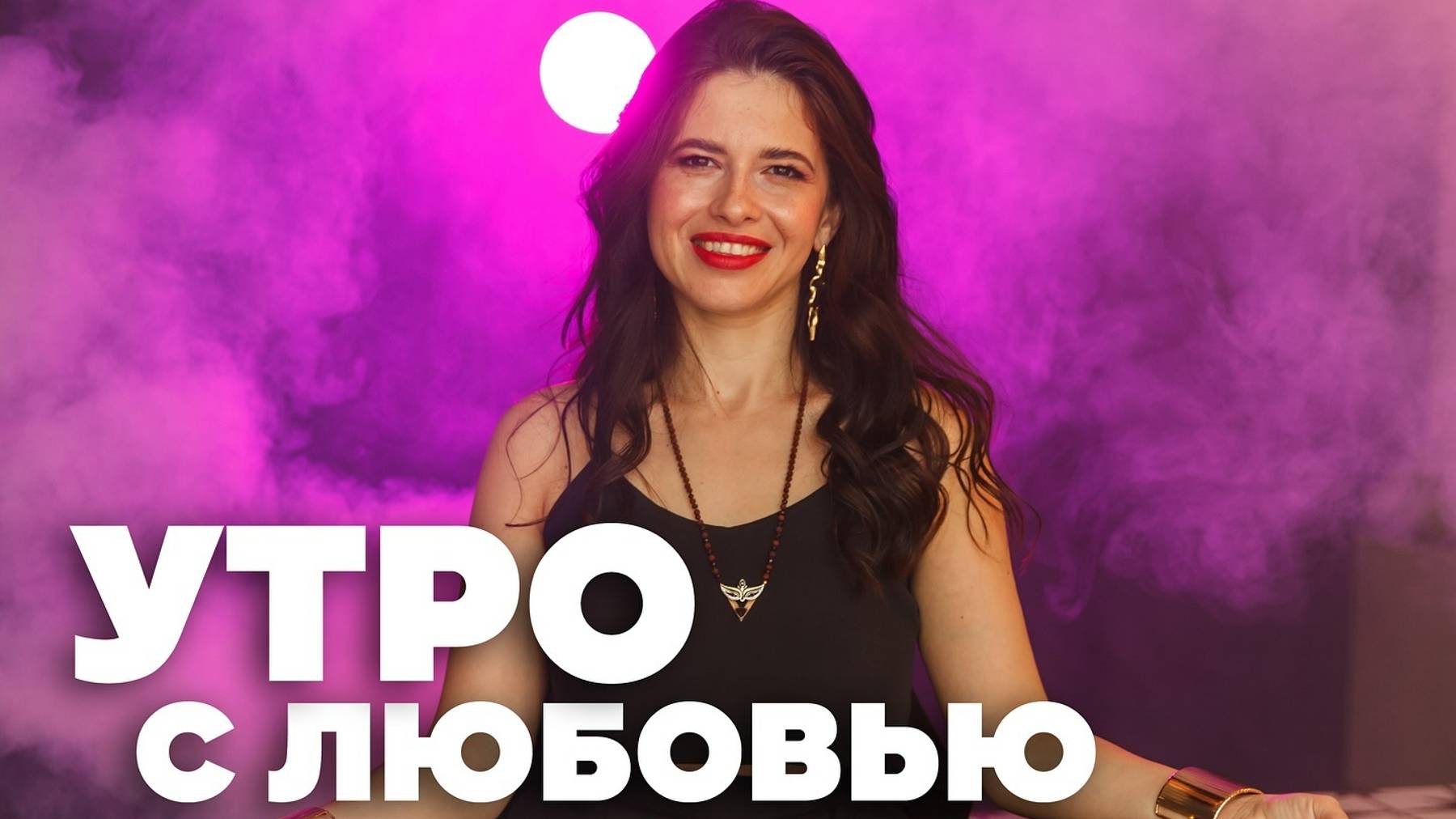 Рубрика "УТРО с ЛЮБОВЬЮ" 
Занимайтесь с нами - включайте свое тело в жизнь )