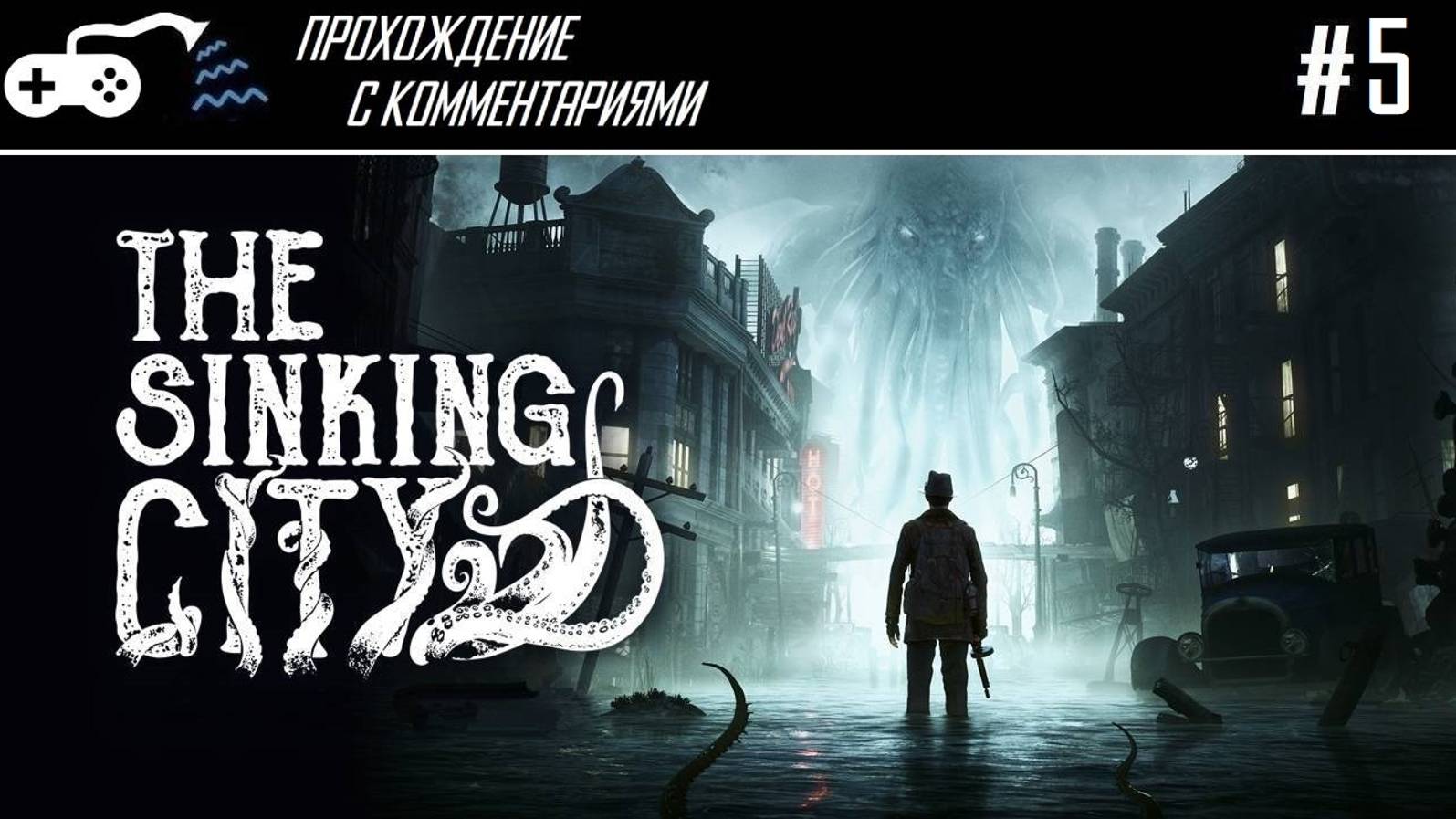 Прохождение | The Sinking City #5 - Не грози южному Адвенту, пожирая рыбу у себя в Окмонте