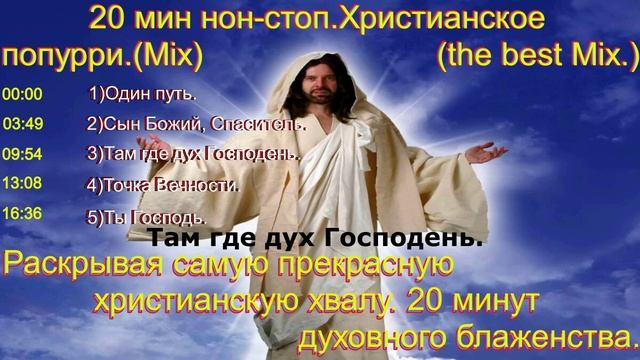 20 мин нон-стоп.Христианское попурри.(Mix.)(the best Mix.)