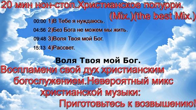 20 мин нон-стоп.Христианское попурри.(Mix.)(the best Mix.).