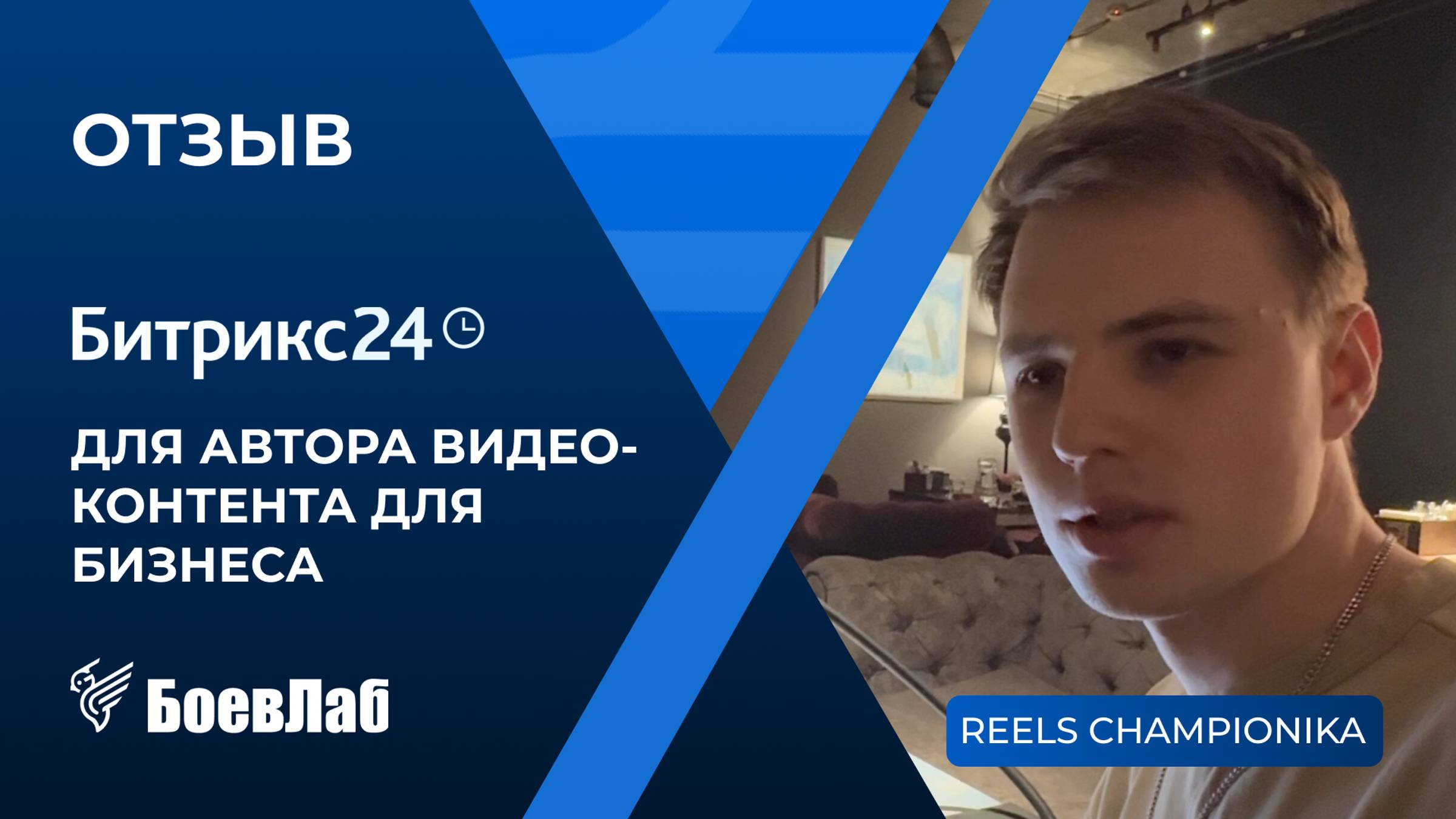 Отзыв о БоевЛаб от "REELS CHAMPIONIKA". Ниша: создание видео-контента для бизнеса