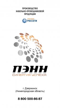 СИП-4 от ПЭНН (Партнёр Электро НН)