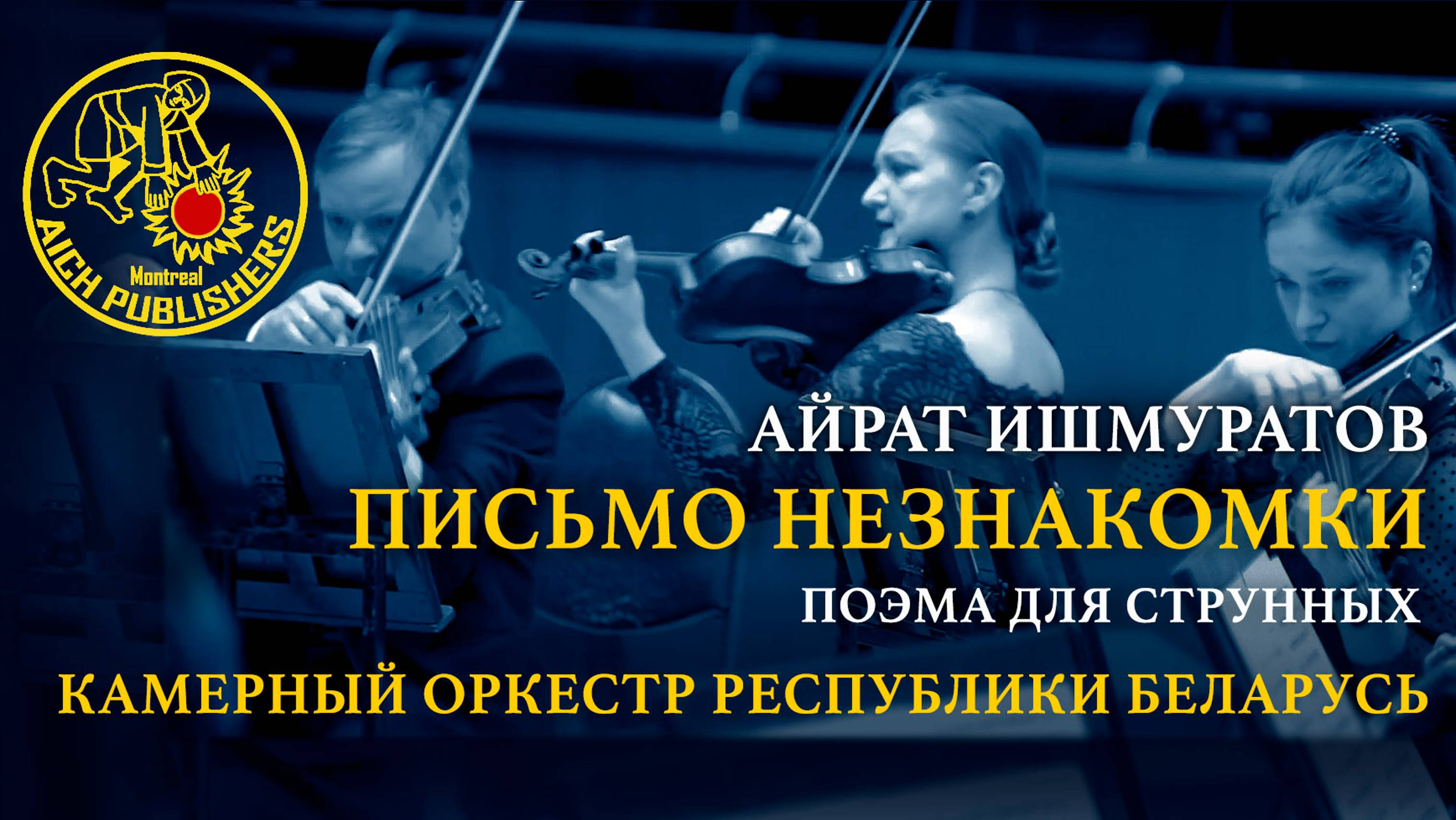 Айрат Ишмуратов, «Письмо незнакомки» - поэма для струнных (октет)