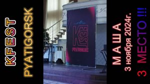 KFest Pyatigorsk 03.11.2024