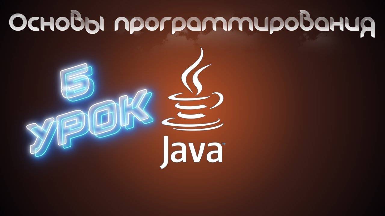 Основы программирования на Java | Урок 5