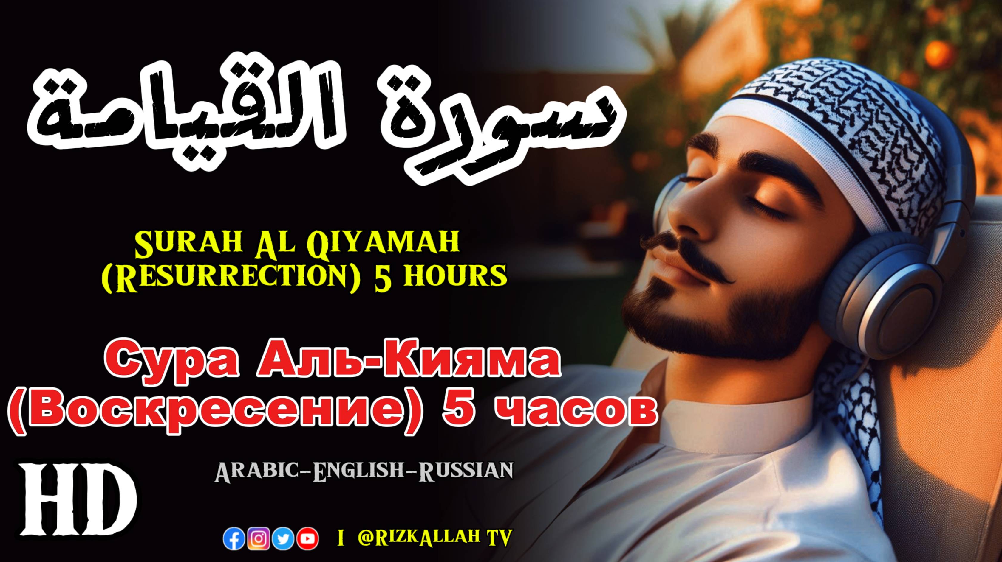 Сура Аль-Кияма (Воскресение) 5 часов -سورة القيامة 5 ساعات - Surah Al Qiyamah (Resurrection) 5 hours