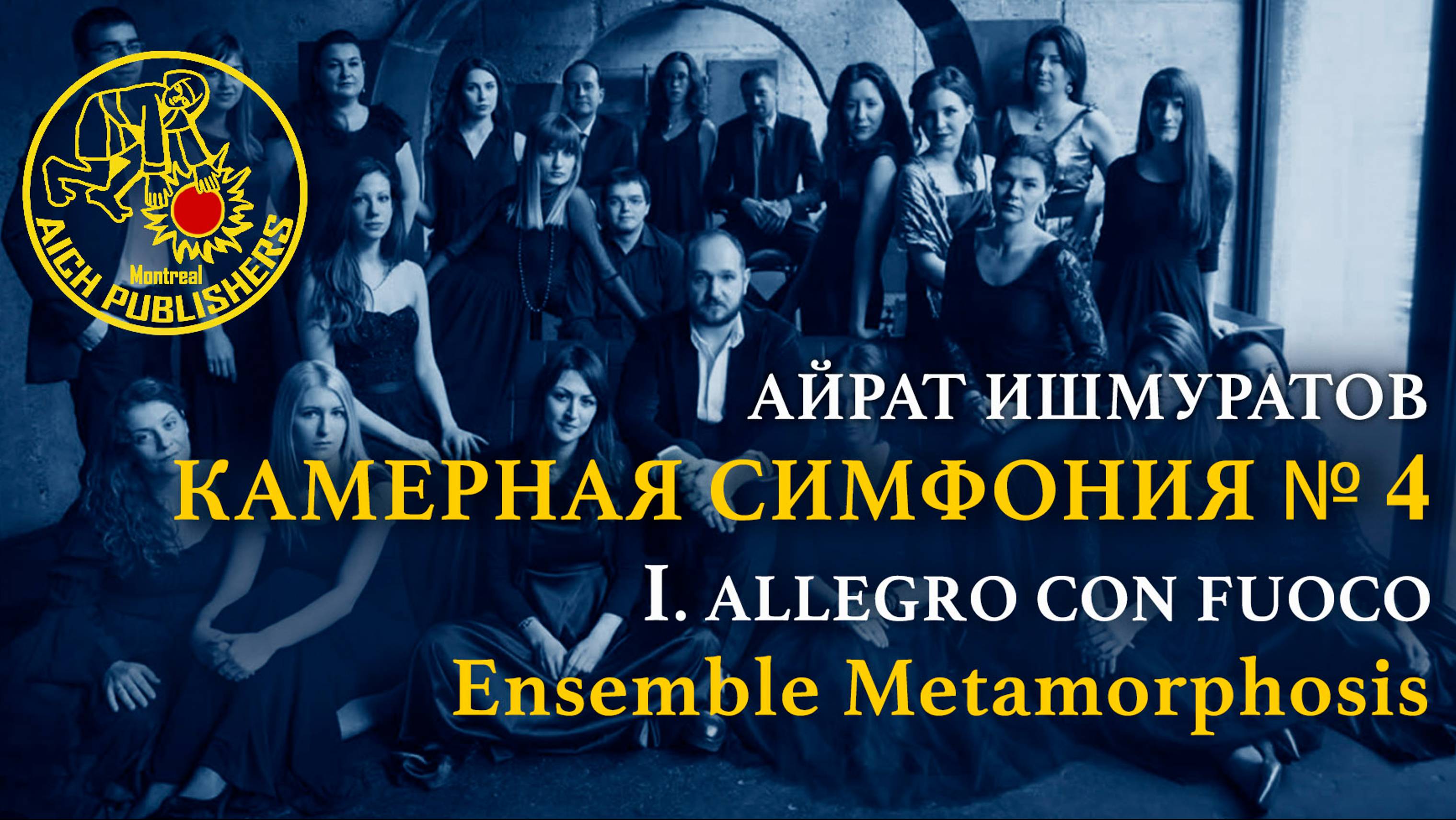 Айрат Ишмуратов, Камерная симфония №4, I. Allegro con Fuoco