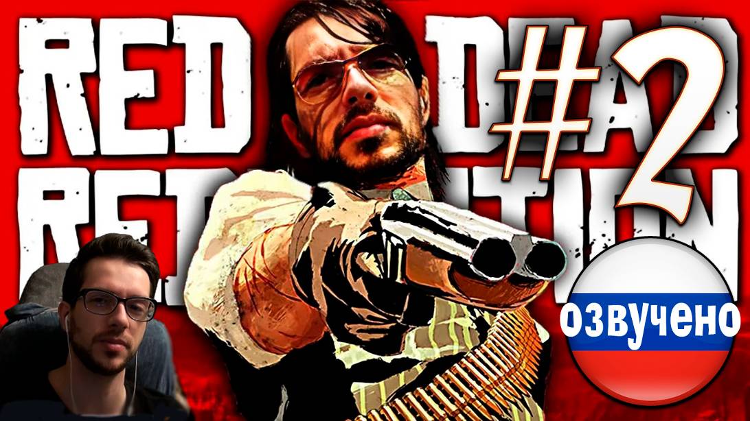 Red Dead Redemption PC ПРОХОЖДЕНИЕ С РУССКОЙ ОЗВУЧКОЙ #2