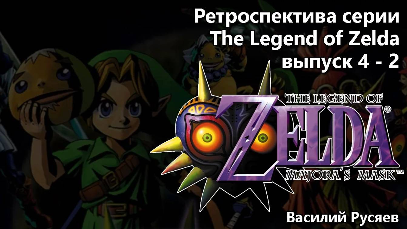 05-Ретроспектива серии The Legend of Zelda  - Часть 4-2 _Majoras Mask_