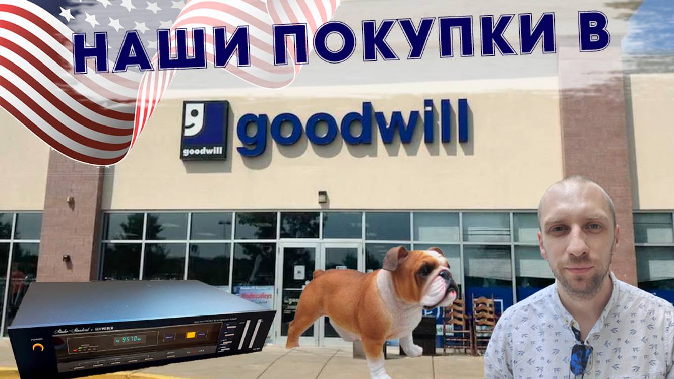 Идём в магазин Goodwill /Барахолка в Америке  / Большой выбор и низкие цены / Товары для дома / США