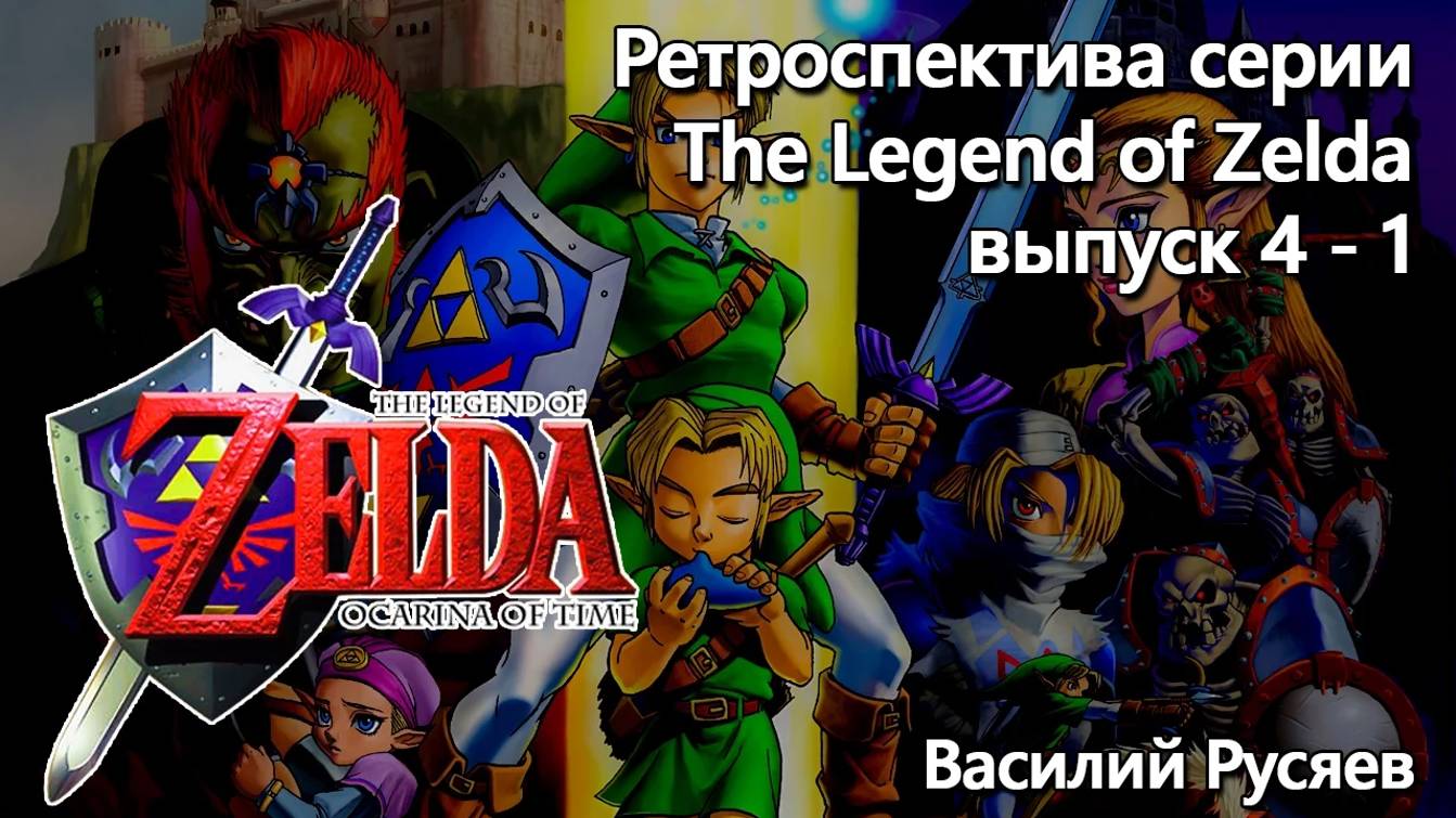 04-Ретроспектива серии The Legend of Zelda  - Часть 4-1 _Ocarina of Time__2