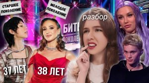 Ищем логику в самом АБСУРДНОМ шоу "БИТВА ПОКОЛЕНИЙ" | Бенефис Бойки, токсичность, неравные права