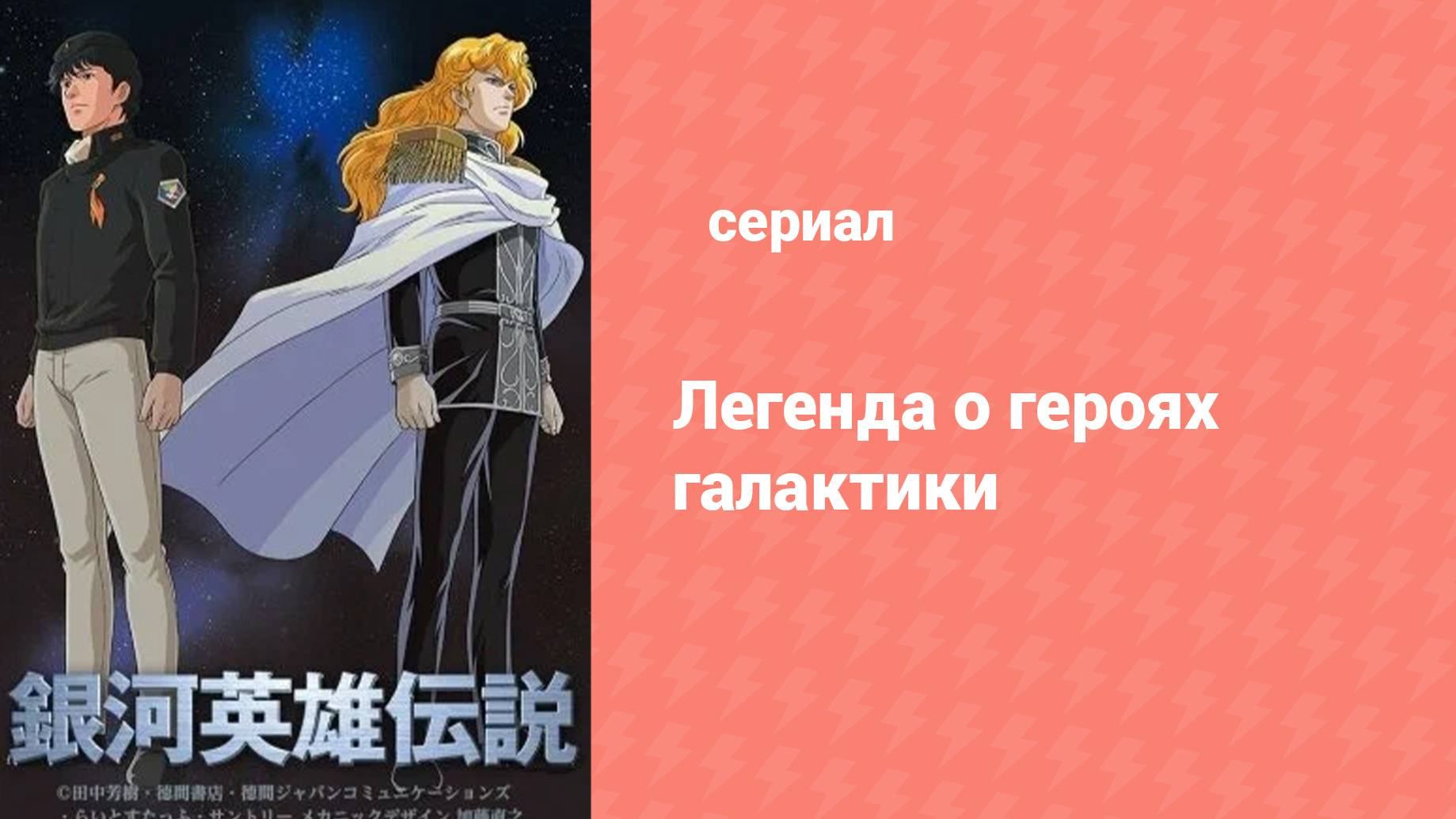 Легенда о героях Галактики 22 серия (аниме-сериал, 1988)
