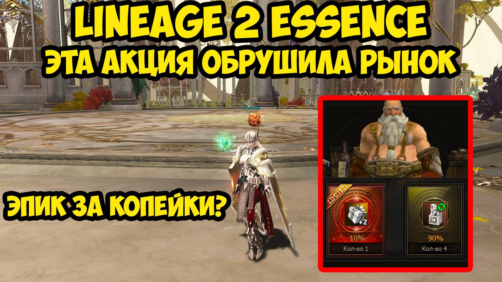 Эта акция обрушила рынок ЭПИКА в Lineage 2 Essence.