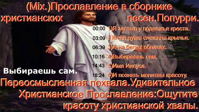 (Mix.)Прославление в сборнике христианских песен.Попурри.