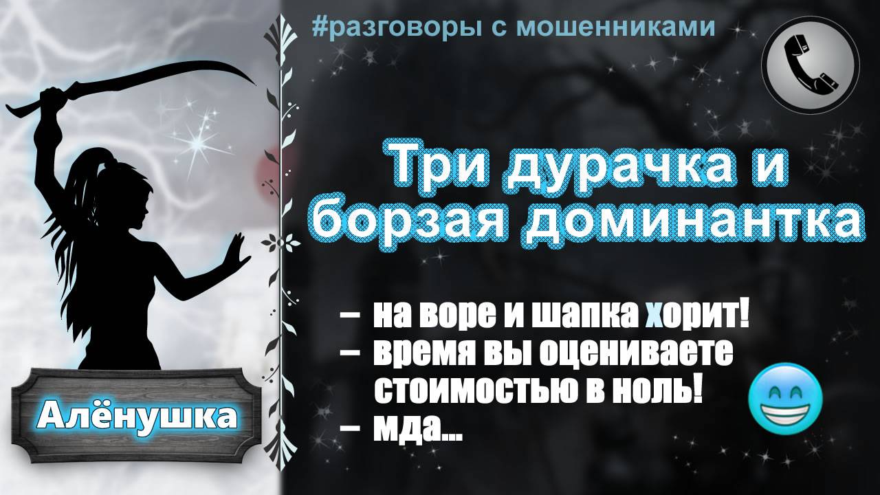АЛЕНУШКА. Три дурачка и борзая доминантка (Хазпром идет на мировой рынок)