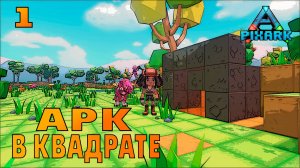 PixARK #1 Арк в квадрате