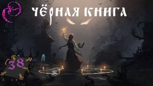 Black Book / Чёрная книга 📓 #38 ЧЁРТ АДОПИСНЫЙ - Прохождение