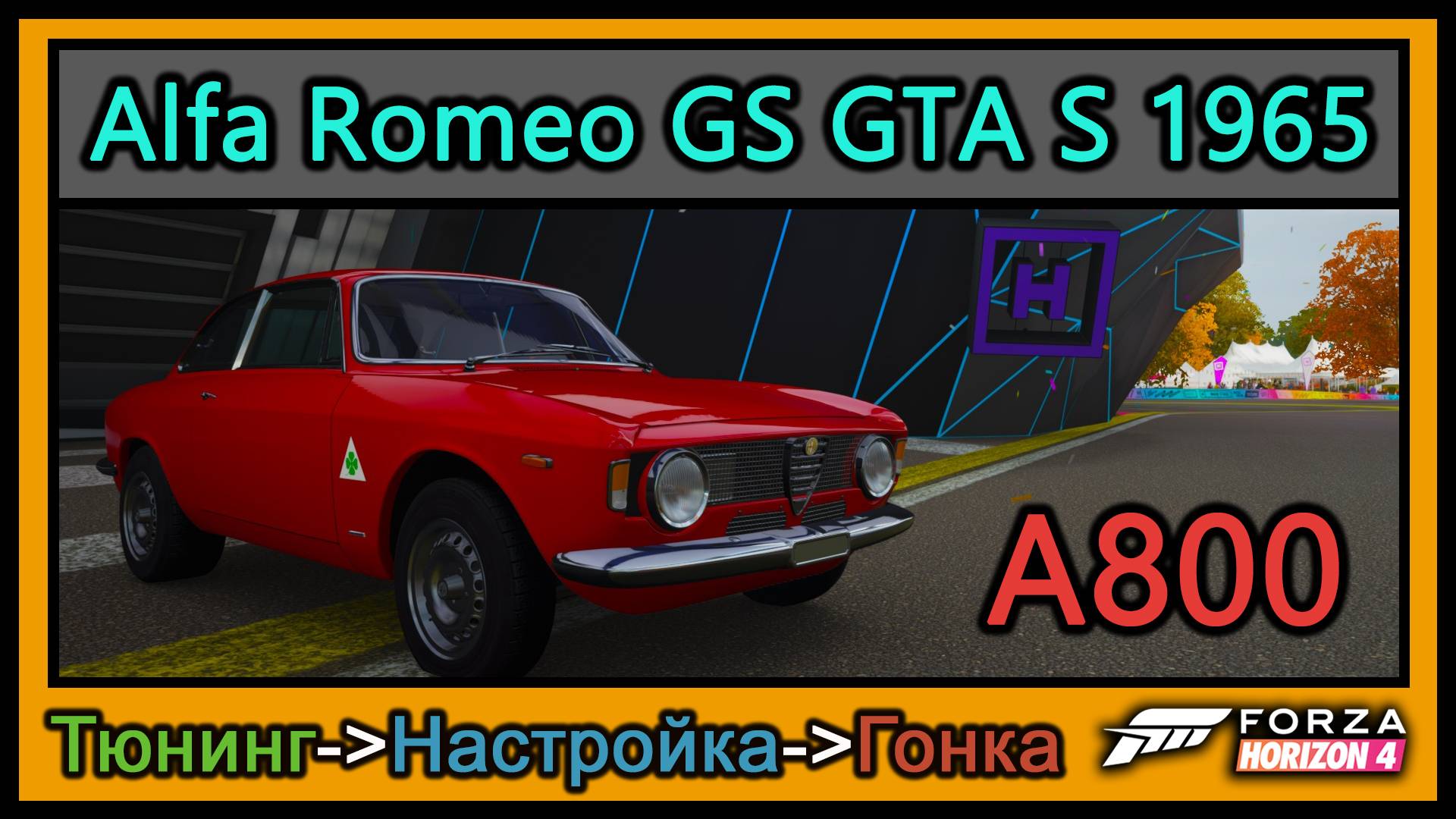 Alfa Romeo Giulia Sprint GTA Stradale 1965 | Тюнинг | A800 | Forza Horizon 4 |