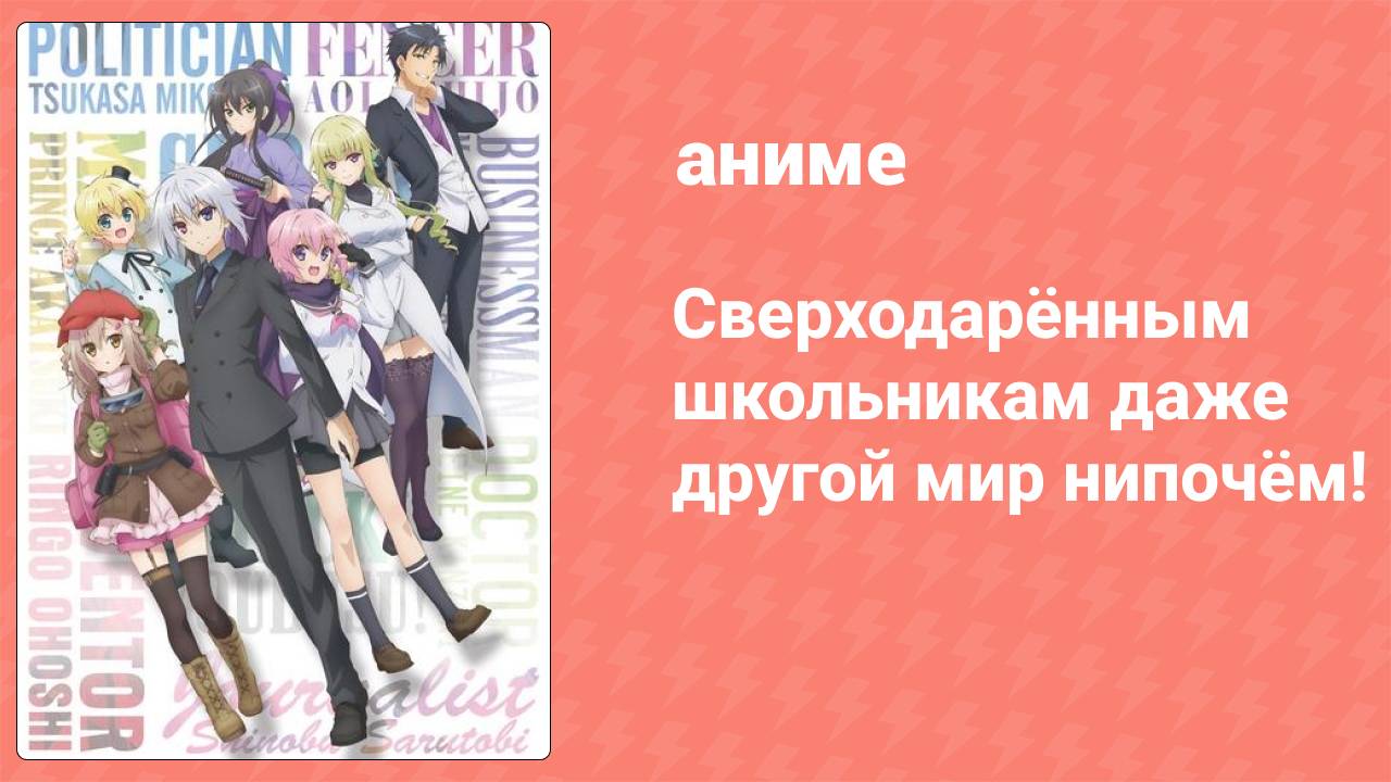 Сверходарённым школьникам даже другой мир нипочём! 11 серия (аниме-сериал, 2019)