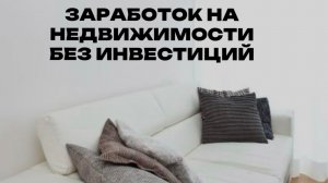 Прямой эфир про заработок на недвижимости без Заработок на недвижимости без инвестиций и вложений