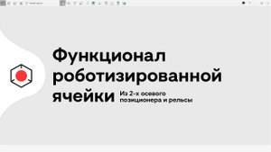 Функционал роботизированной ячейки в #СПРУТКАМ