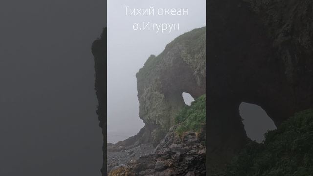 Тихий океан.  о. Итуруп #Итуруп #Океан #ЗаливКасатка #природа #курилы #путешествия #Сахалин