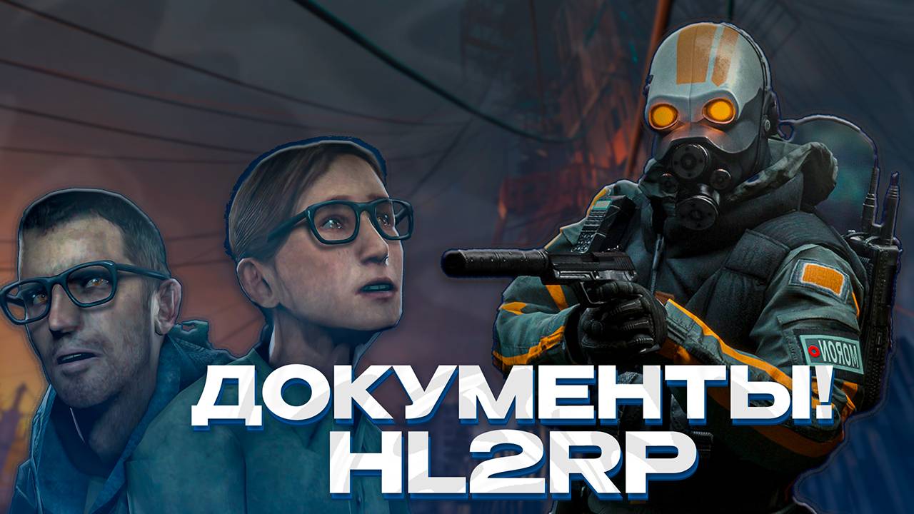 ДОКУМЕНТЫ, ПОЖАЛУЙСТА! ВОССОЗДАЛИ ПОСТ КАК В Papers, Please - GARRY'S MOD HL2RP ЗА ФРИМЕНОМ!