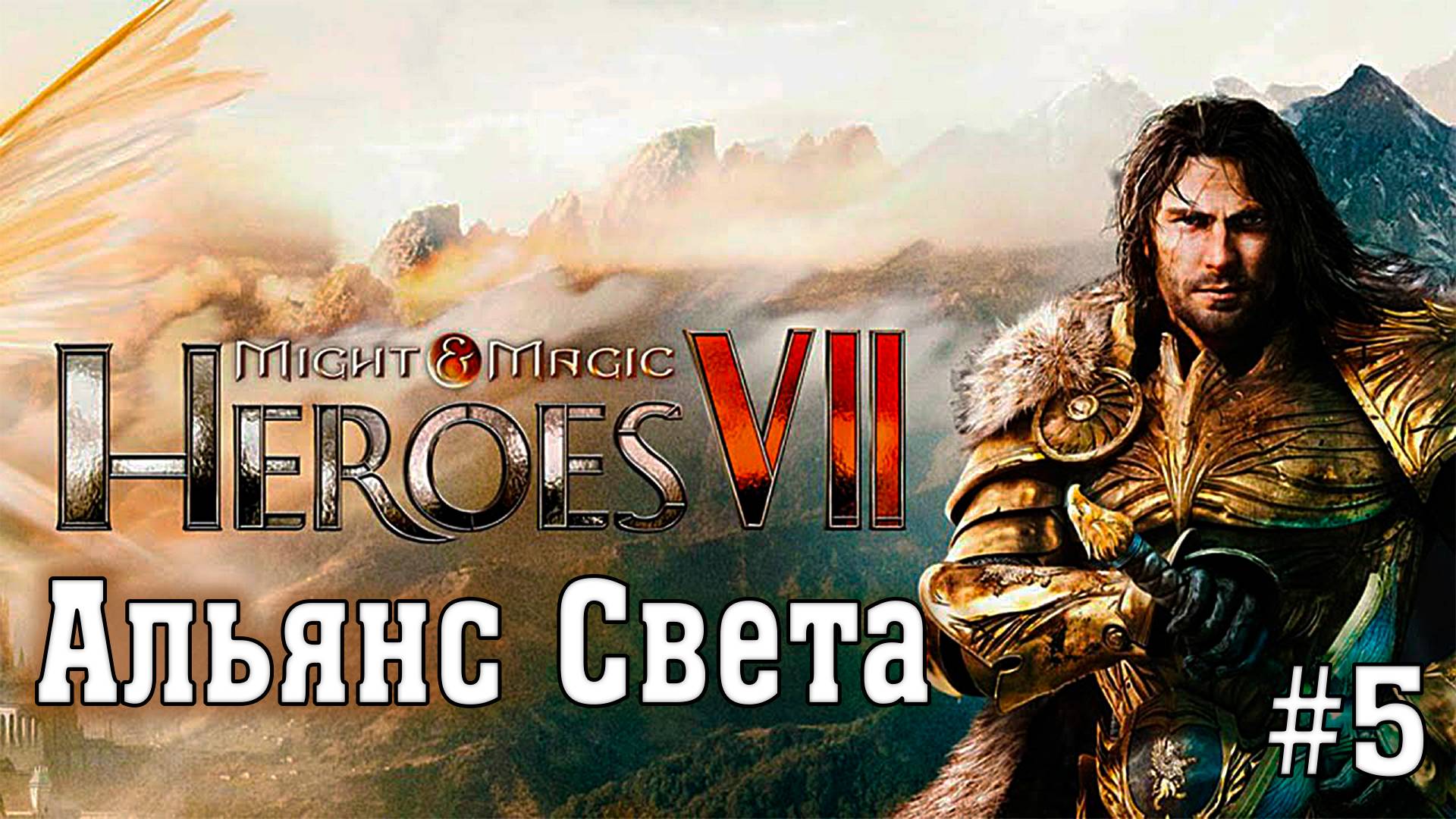Might & Magic Heroes VII ► Альянс Света #5 ► Сюжетная Кампания ►