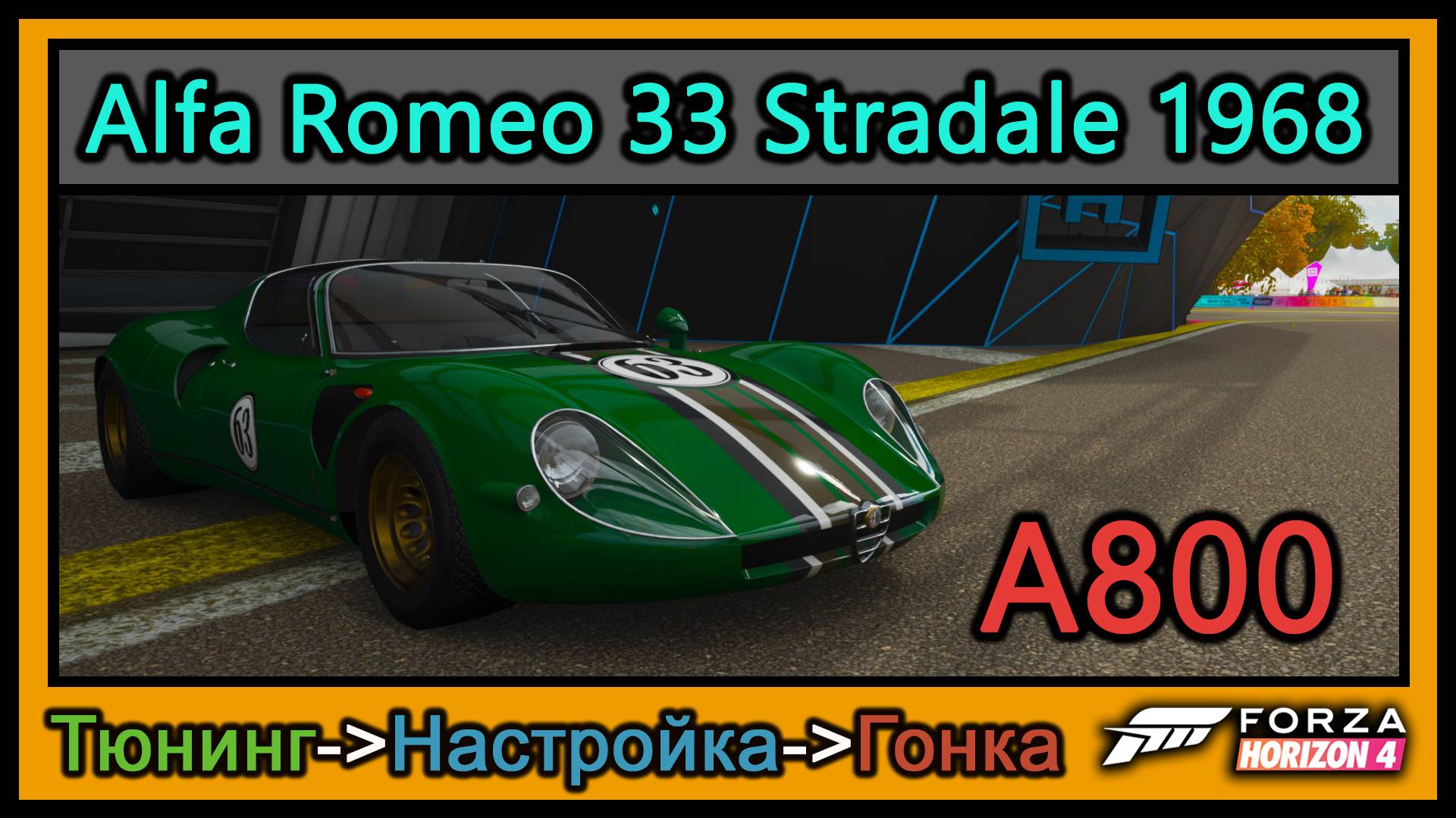 Alfa Romeo 33 Stradale 1968 | Тюнинг | A800 | Forza Horizon 4 |