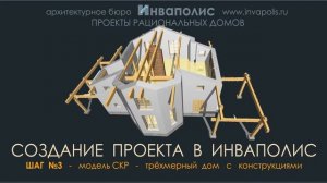 Создание проекта дома в бюро ИНВАПОЛИС