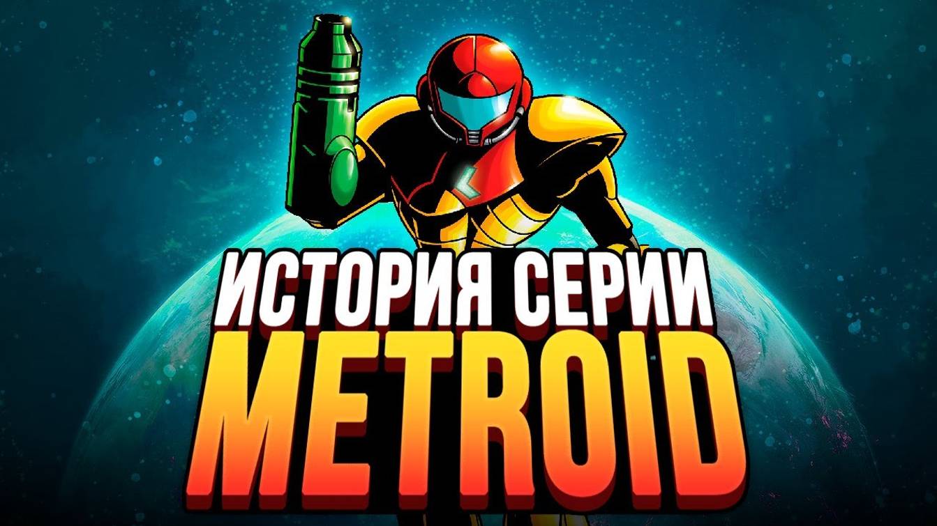 01 Она изменила все игры. Metroid. История серии_ часть 1
