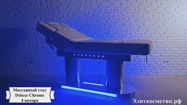 Массажный стол Deluxe Chrome, 4 мотора