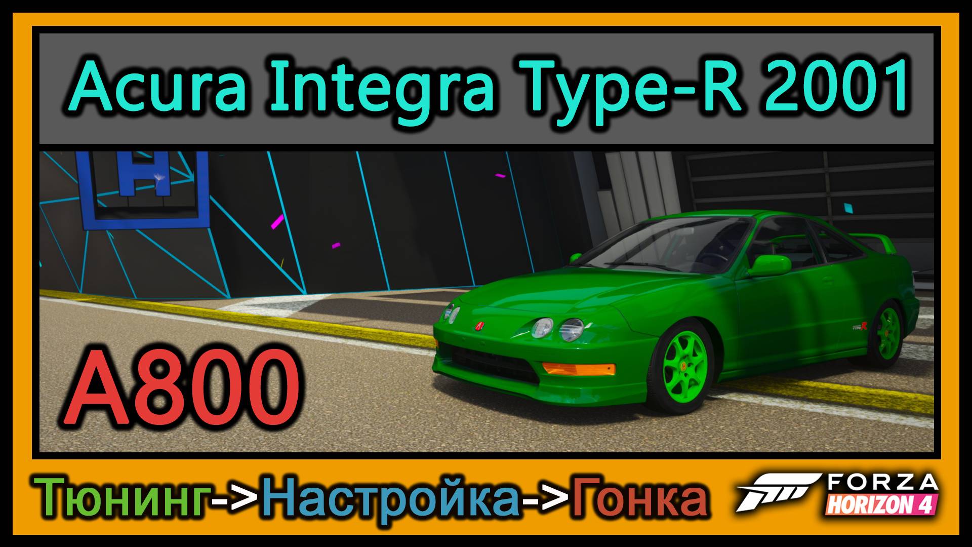 Acura Integra Type-R 2001 | Тюнинг  | A800 | Forza Horizon 4 |