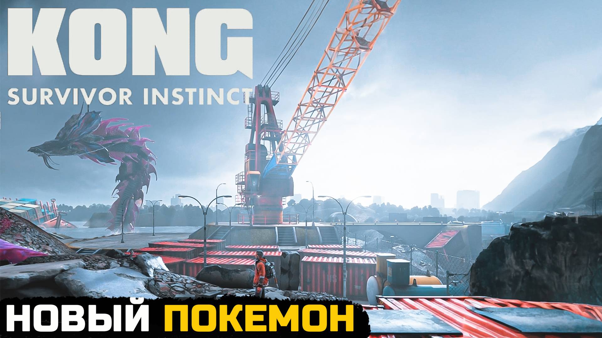 СЛИЗНЯКОВЫЙ МОНСТР - Kong survivor instinct №5