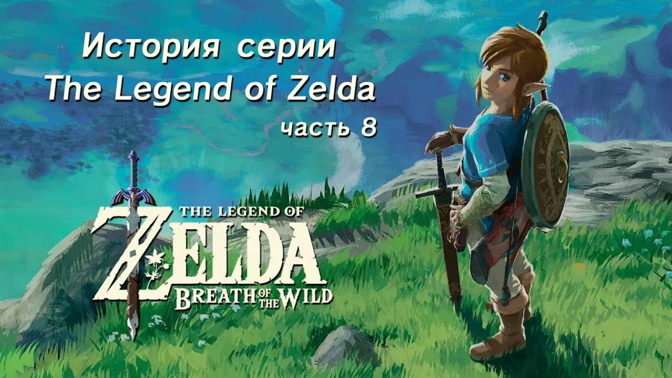 13-Ретроспектива серии The Legend of Zelda - Часть 8-1 _Breath of the Wild_
