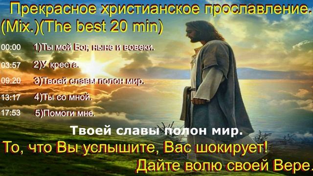 Прекрасное христианское прославление.(Mix.)(The best 20 min)