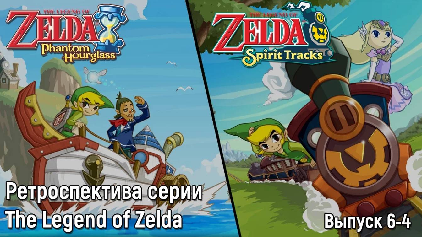 10-Ретроспектива серии The Legend of Zelda - Часть 6-4 _Phantom Hourglass_ Spirit Tracks_