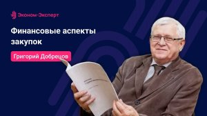 Финансовые аспекты закупок - 44-ФЗ
