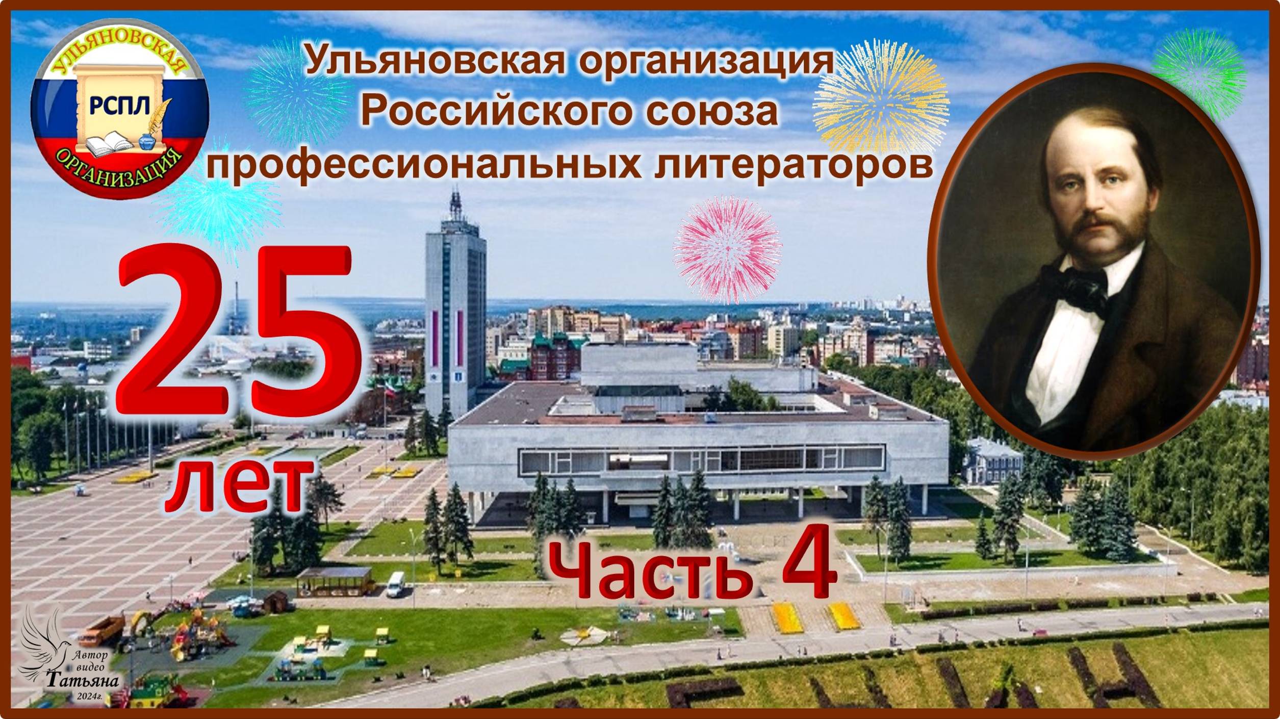 25 лет Ульяновской организации РСПЛ. Часть 4