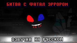 БИТВА С ФАТАЛЛ ЭРРОРОМ | АНДЕРВЁРС 0,7 | ЧАСТЬ 2| ОЗВУЧКА НА РУССКОМ