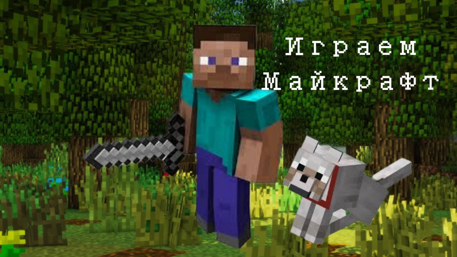 😀ИГРАЕМ В МАЙКРАФТ😀СТРОИМ ПОРТАЛ😀