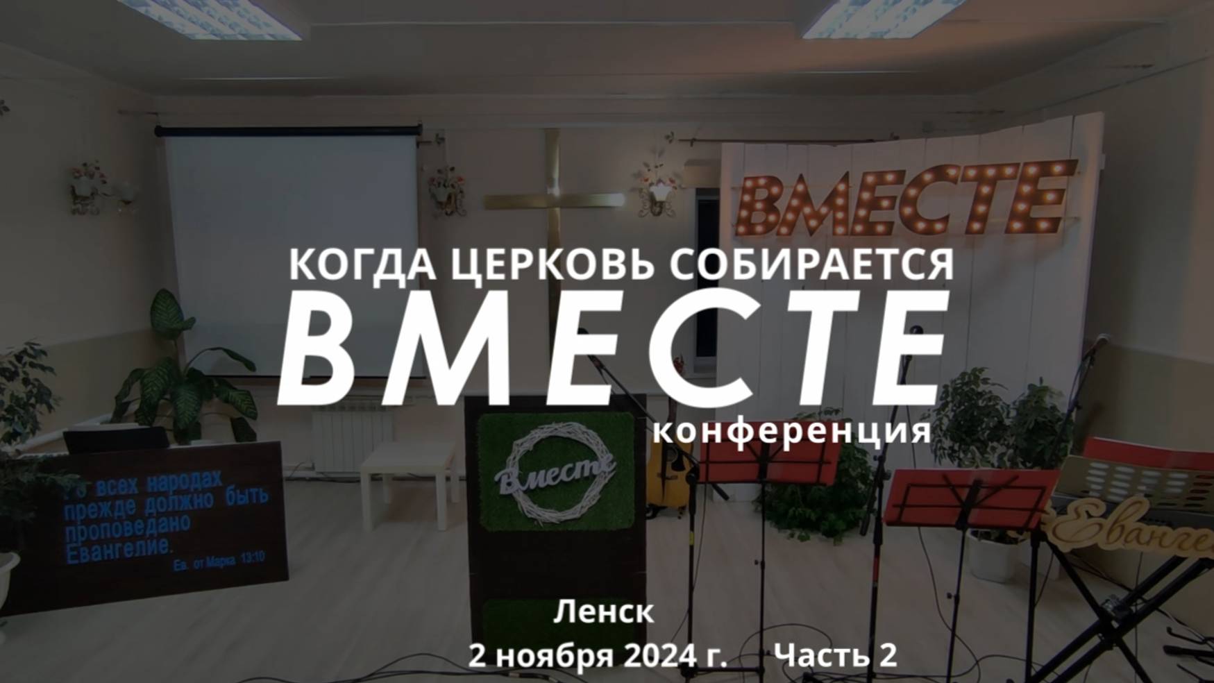 Конференция "Когда Церковь собирается вместе" 2024. День 1. Часть 2.