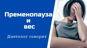 Пременопауза и вес. Это видео для женщин старше 35 лет. #климакс #вес #менопауза #гормоны #здоровье