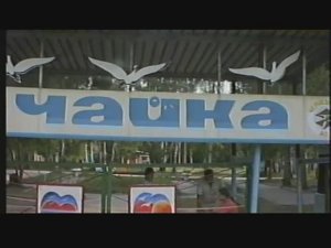 Пионерлагерь Чайка закрытие смены лето 1995 года Южноуральск