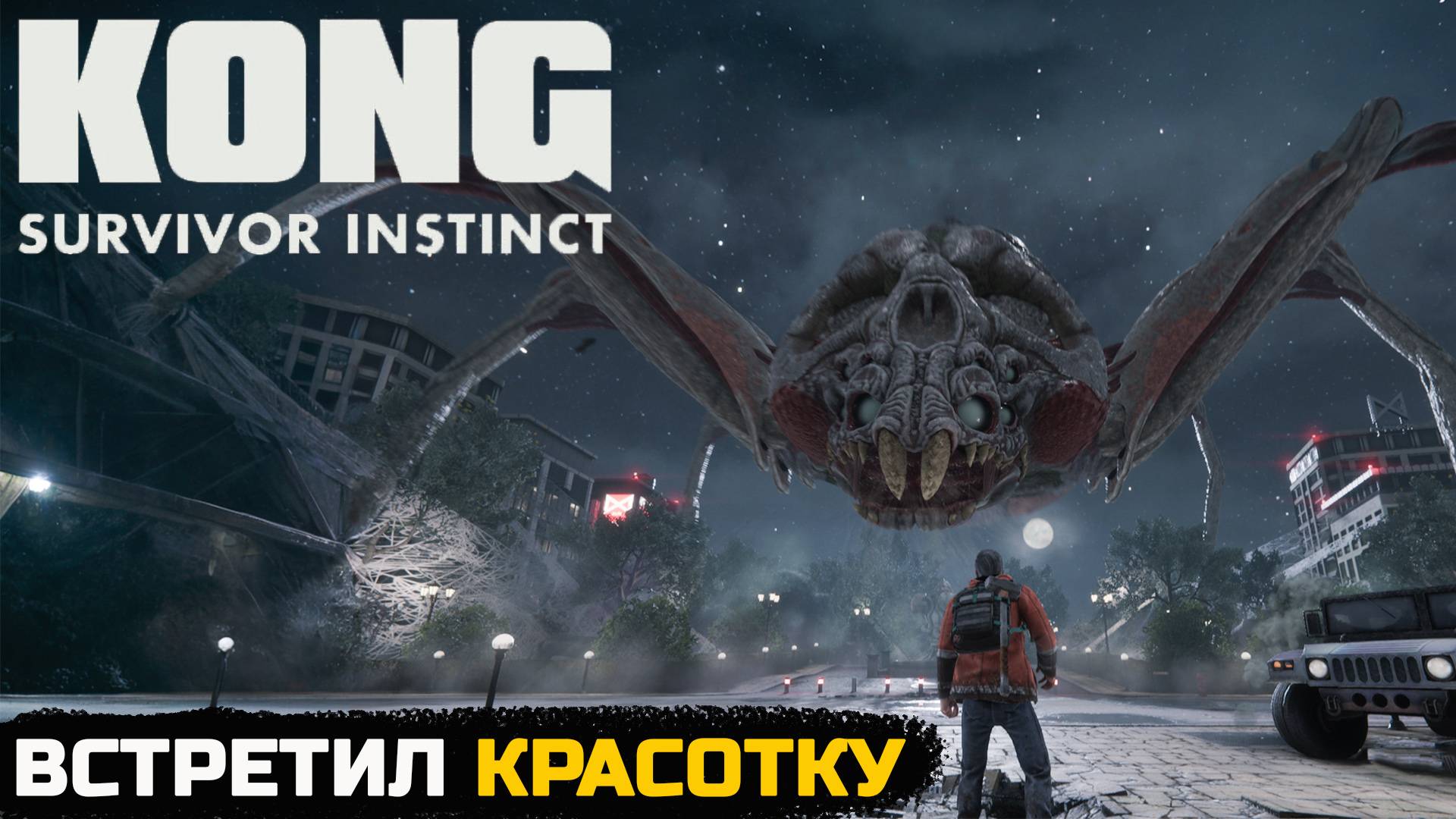 ГИГАНСКИЙ ПАВУК - Kong survivor instinct №4