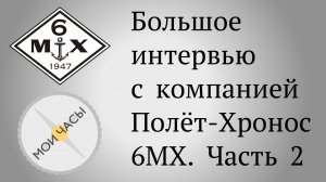 Большое интервью с компанией Полёт-Хронос / 6МХ. Часть 2-я