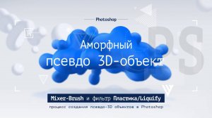 Аморфный псевдо 3D- объект с помощью Mixer_Brush и фильтра Пластика/ Liquify в Photoshop
