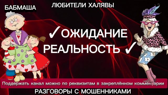 БАБМАША. ОЖИДАНИЕ-РЕАЛЬНОСТЬ | ТЕЛЕФОННЫЕ МОШЕННИКИ