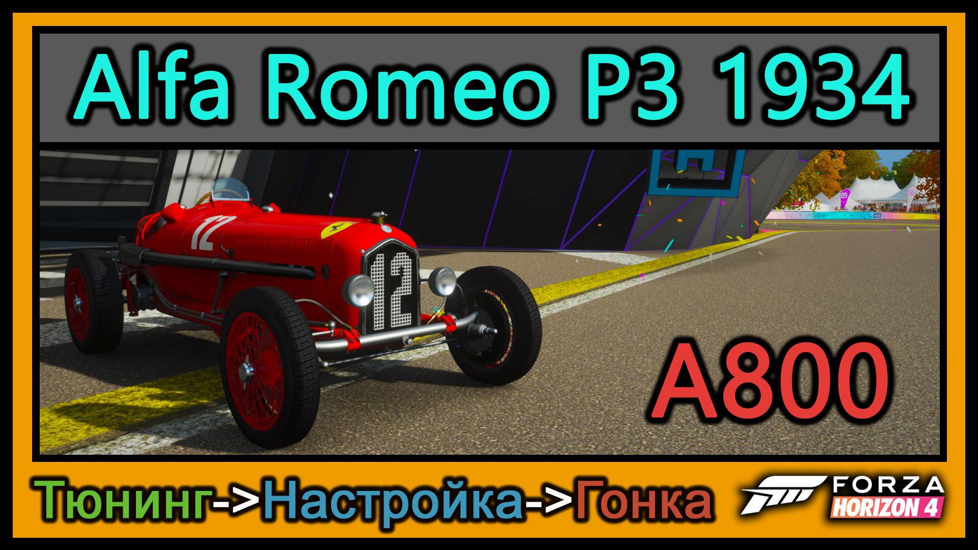 Alfa Romeo 1934 P3 | Тюнинг | A800 | Forza Horizon 4 |